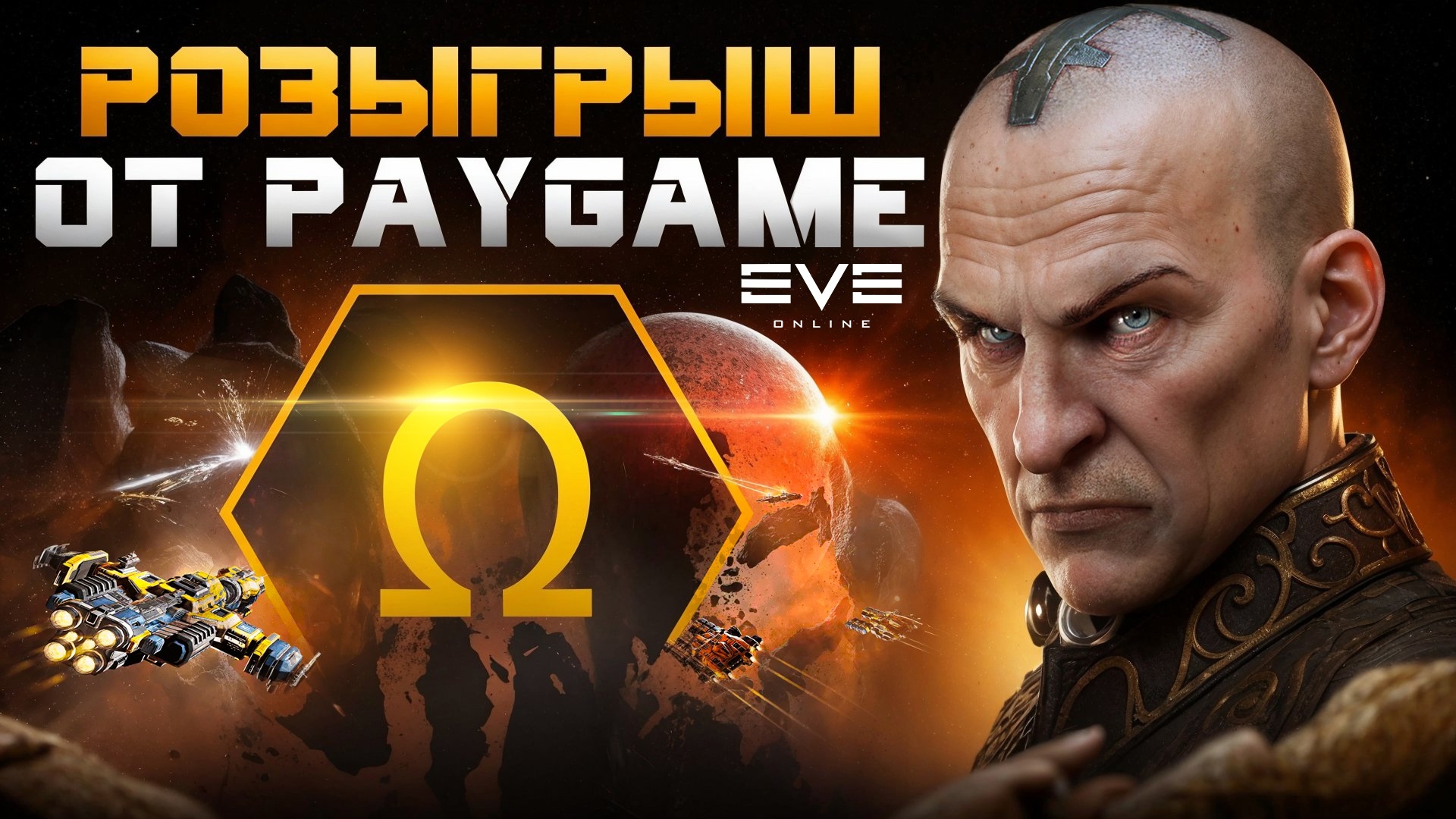 Розыгрыш Omega статуса в Eve Online! – последние новости игр — PayGame.ru