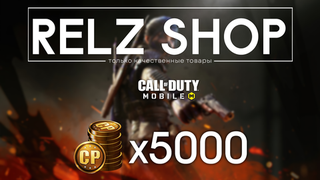 5000 CP НА АККАУНТ | ТОЛЬКО ЕСЛИ ДОСТУПЕН МАГАЗИН CP Call of Duty: Mobile, купить у продавца ...