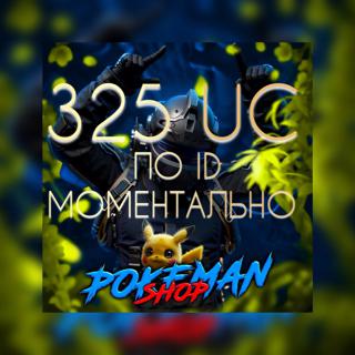 325 uc моментально PUBG Mobile, купить у продавца POKEMANSHOP — PayGame.ru